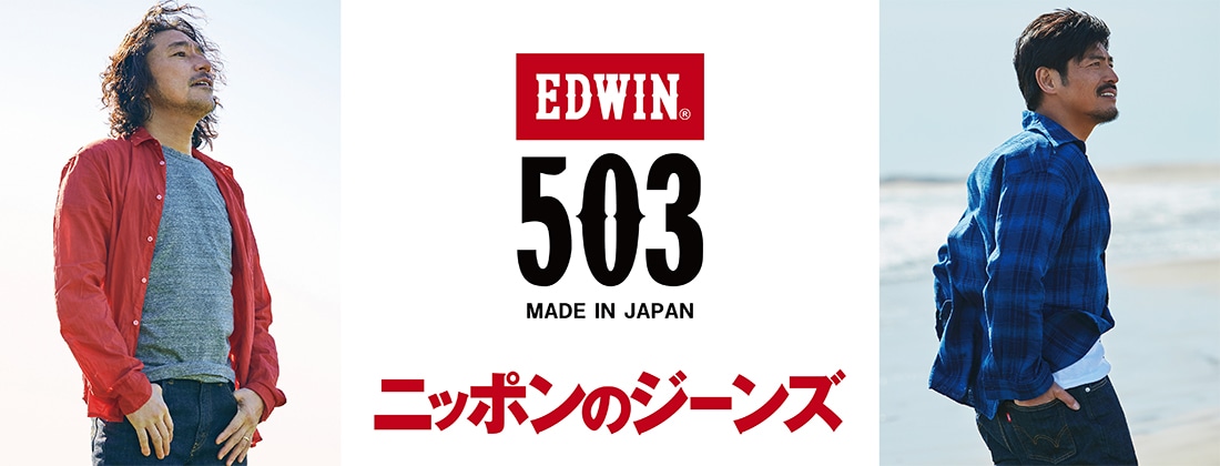 デニム・ジーンズの通販ならEDWIN（エドウイン）オンラインモール